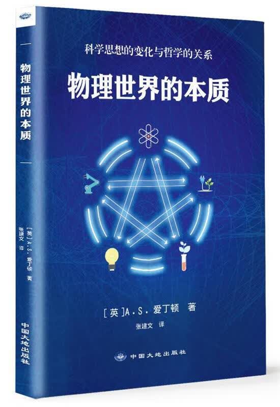 物理世界的本质 [英]A.S.爱丁顿 著 中国大地出版社