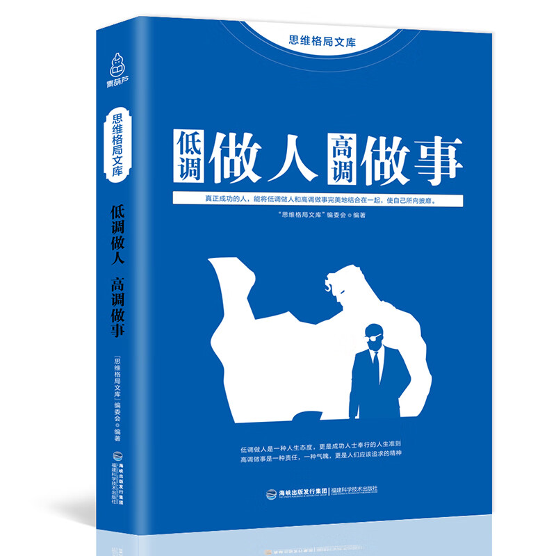思维格局文库：低调做人高调做事
