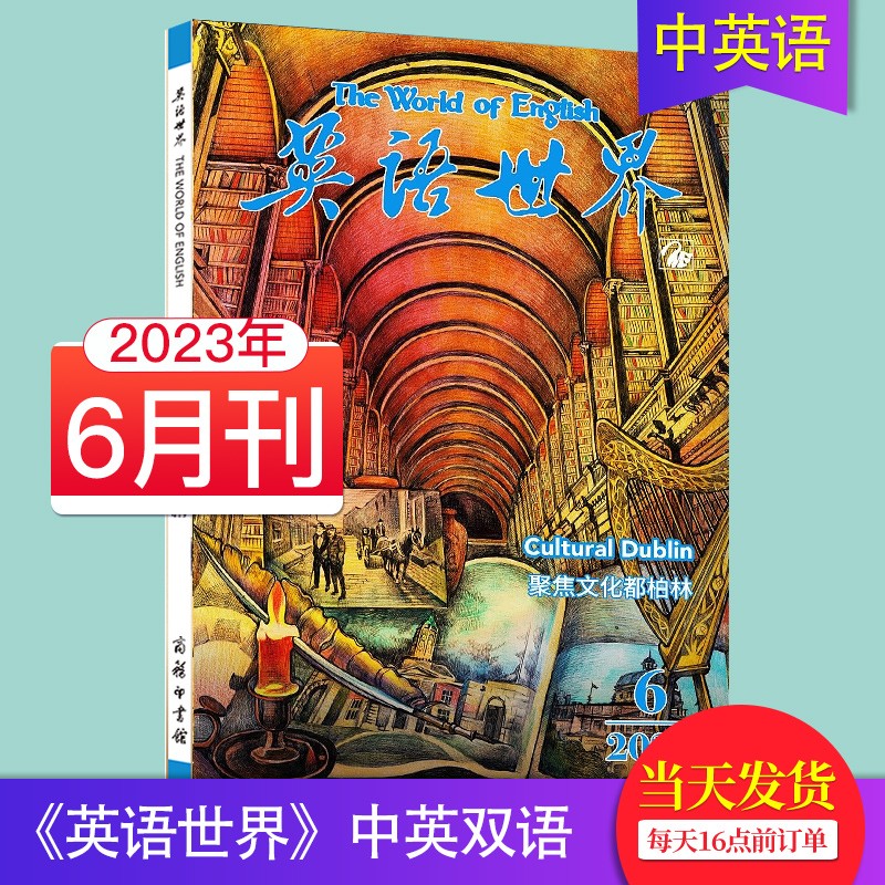 【单期可选】英语世界杂志2023/22年月刊大学版英语四级六级中英文双语阅读高中课外学习英文杂志期刊 2023年6月刊
