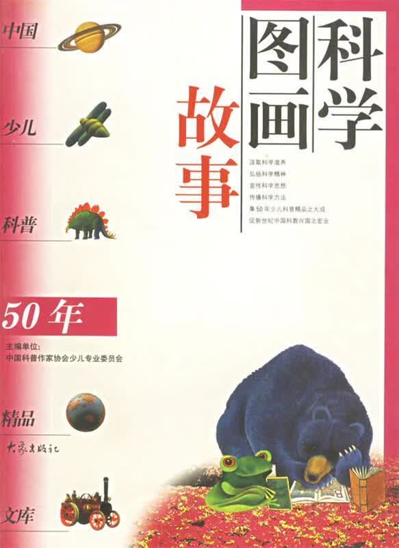 科学图画故事 詹以勤【书】