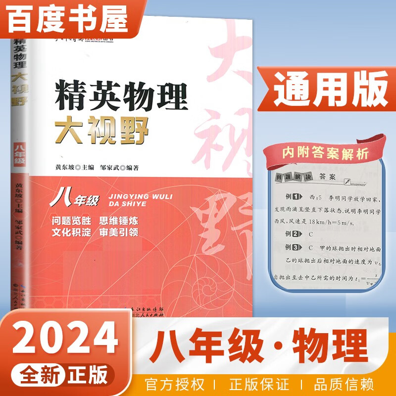 自选】黄东坡探究应用新思维数学物理化学七八九年级 初一初二初三789年级精英大视野数学物理奥赛思维拓展提升提分资料书 【大视野】物理八年级