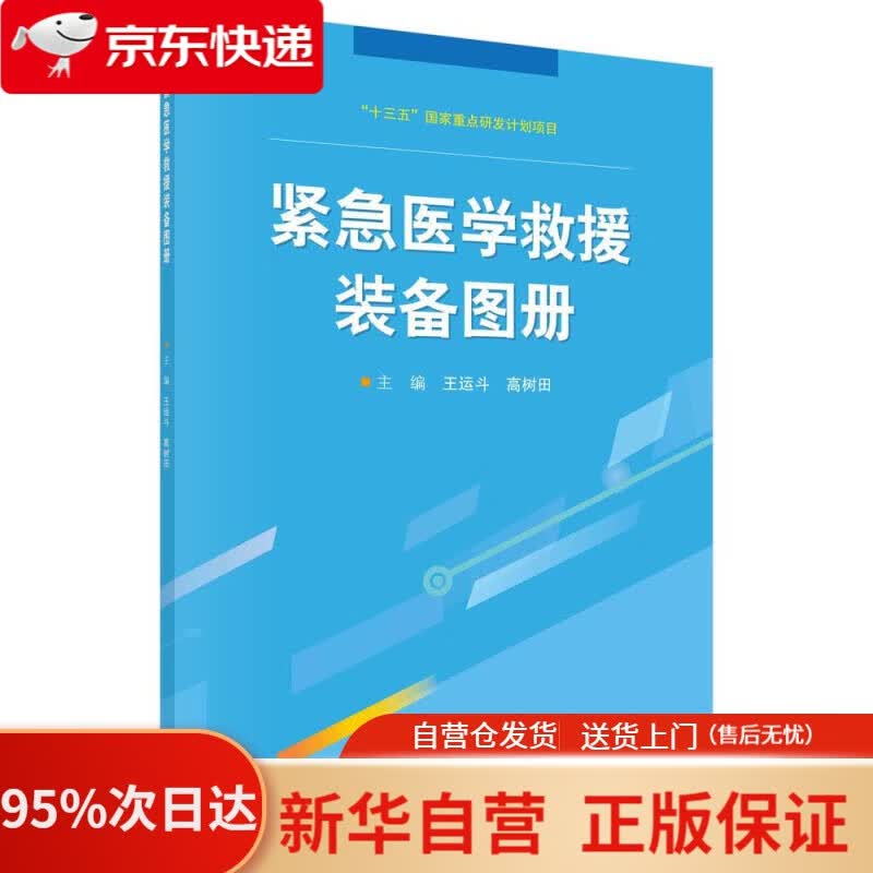紧急医学救援装备图册 王运斗,高树田 科学出版社 9787030686558