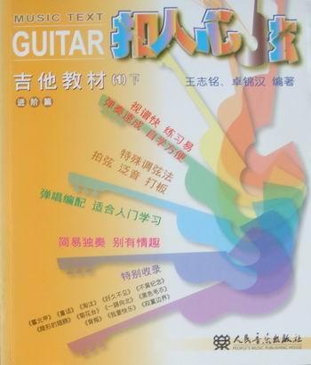 阶篇-吉他教材-扣人心弦-(1)下王志铭人民音乐出版社9787103039632 音乐书籍