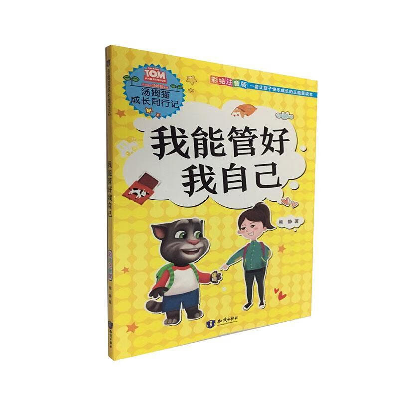 我能管好我自己 童书  9787521500042