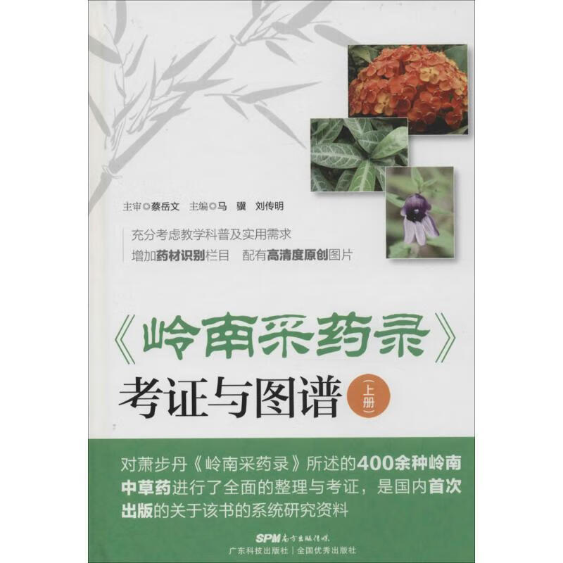 岭南采药录考证与图谱上册
