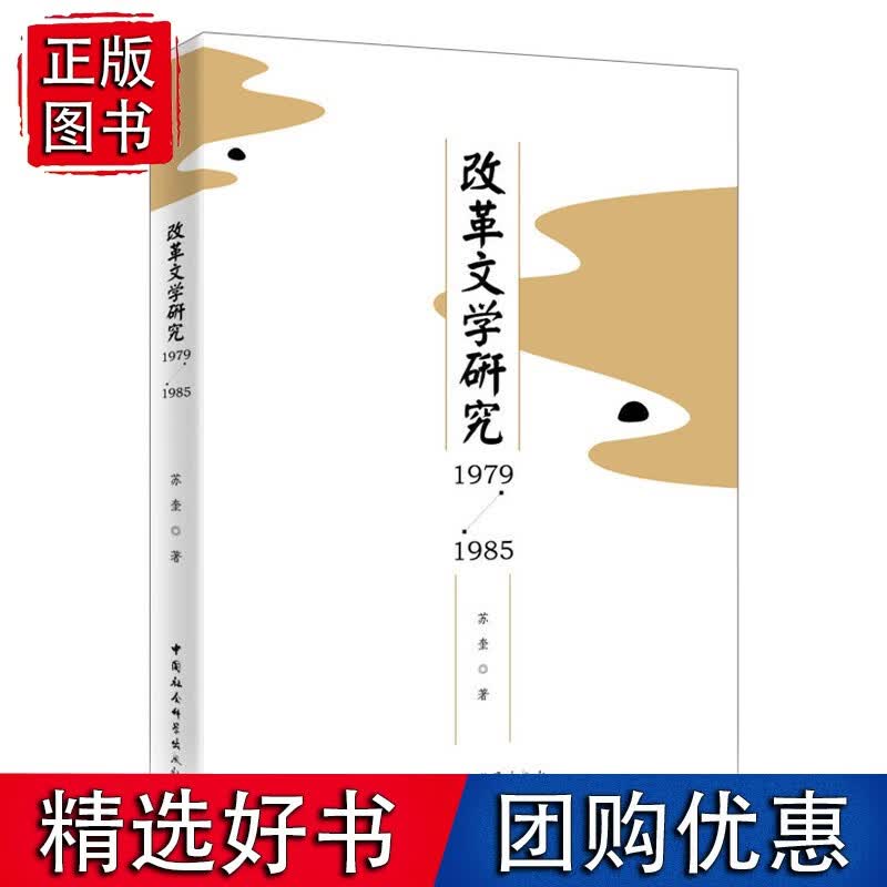 改革文学研究-（（1979—1985））
