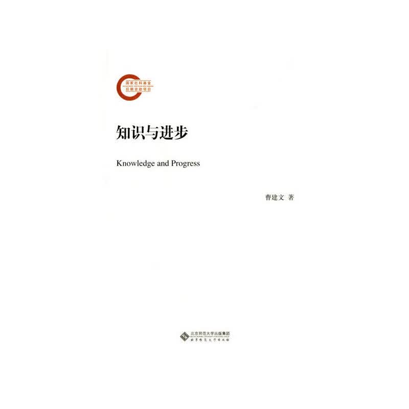 知识与进步