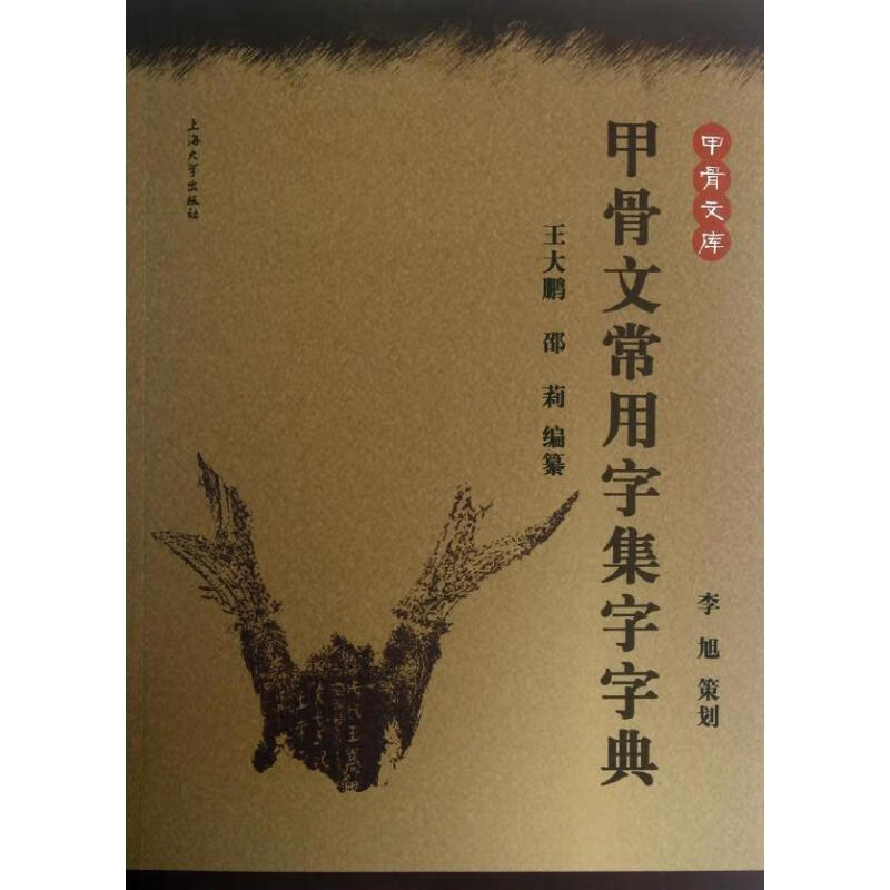 甲骨文常用字集字字典