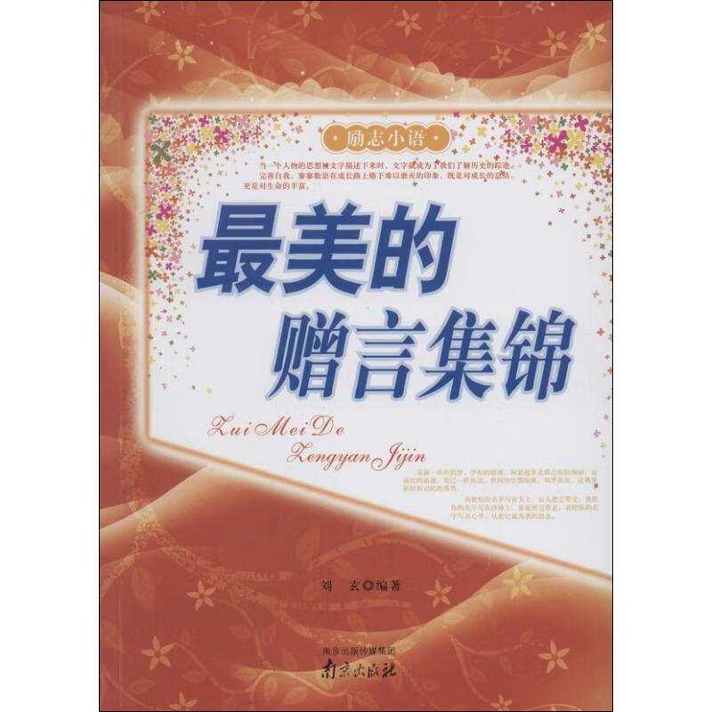 最美的赠言集锦  刘玄 编 书籍