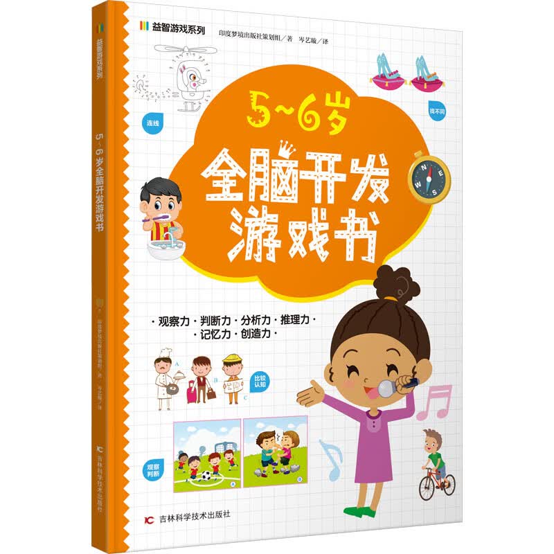 5-6岁全脑开发游戏书 幼儿图书 早教书 智力开发 儿童书籍 图书