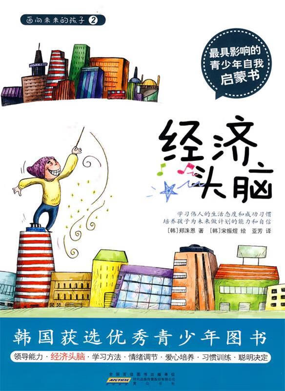 面向未来的孩子—经济头脑
