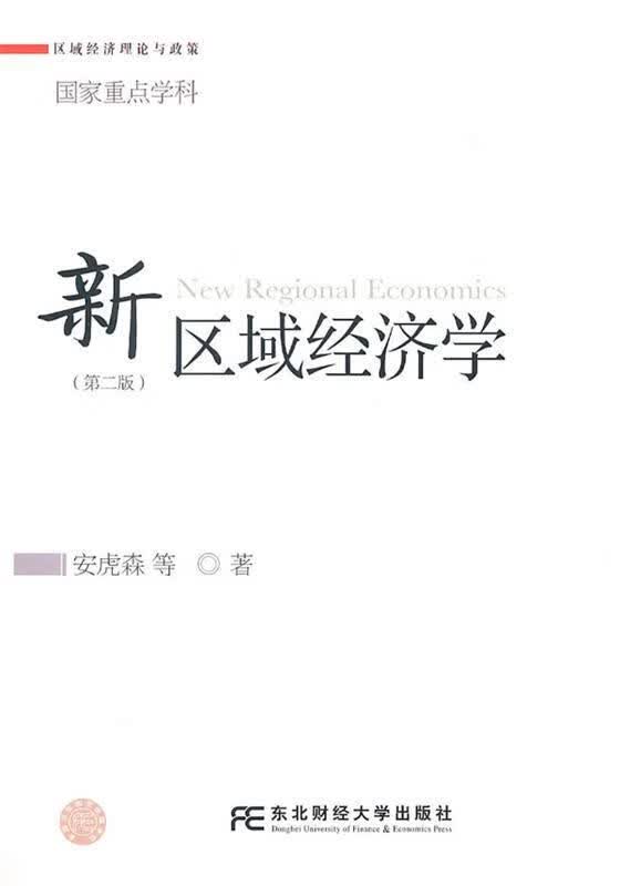 新区域经济学 安虎森等【书】