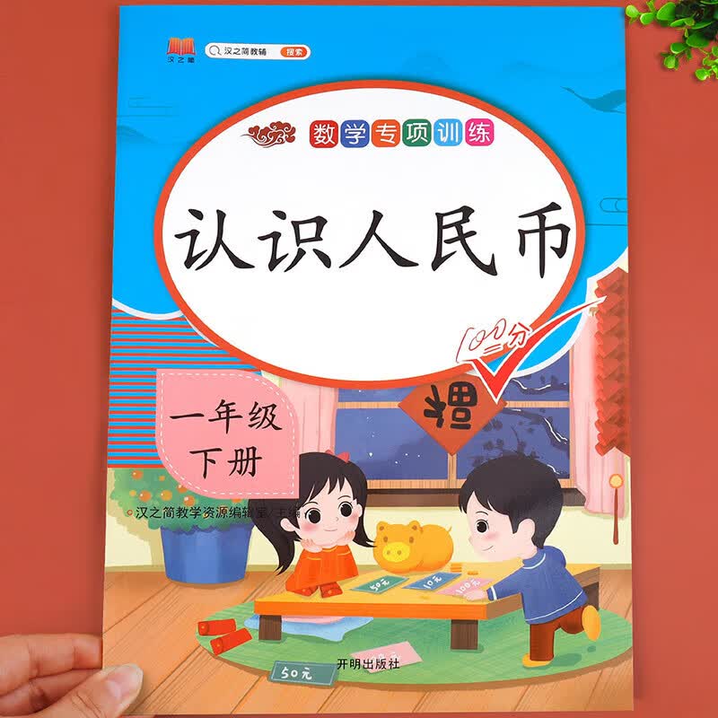 认识人民币练习册一年级数学思维训练下册练习题1年级下学期人教部编版人民币换算教具同步练习册应用题专项 认识人民币 一年级下