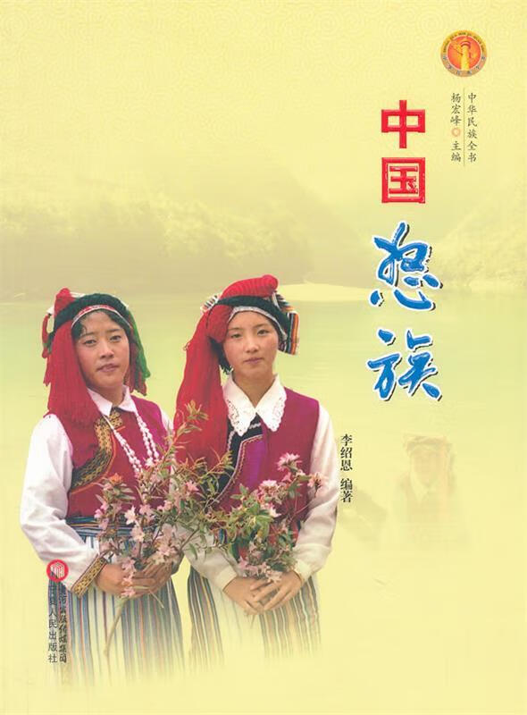 中华民族全书·中国怒族 李绍恩编著