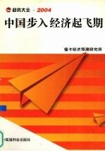 中国步入经济起飞期