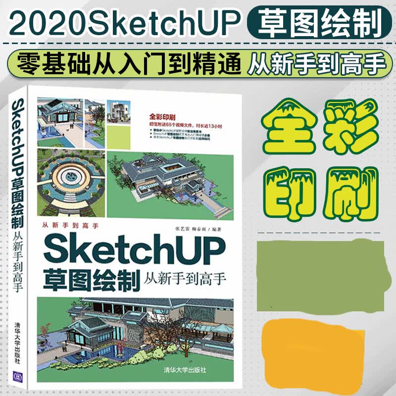 SketchUP草图绘制从新手到高手 草图大师书籍sketchup2020从入门到精通草图绘制各项功能和应用技巧零基础教