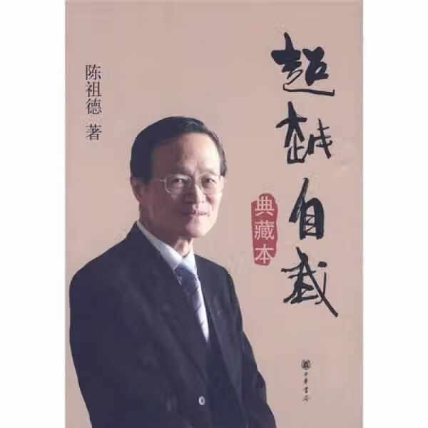 自我（典藏版） 陈祖德 中华书局 9787101070385