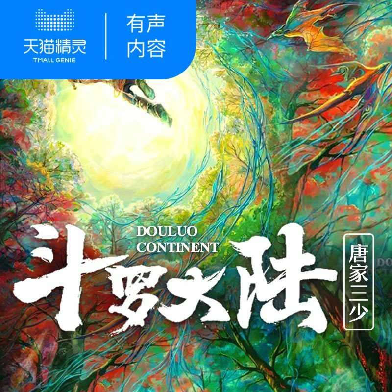 斗罗大陆 非实体书 玄幻 精灵 有声内容