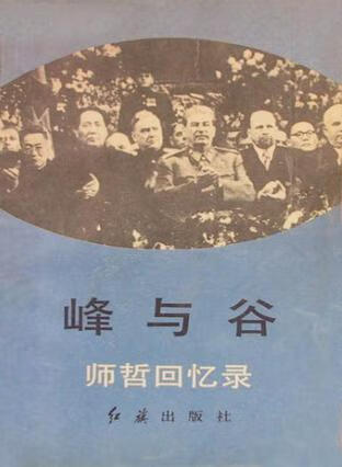 【书】峰与谷 师哲回忆录