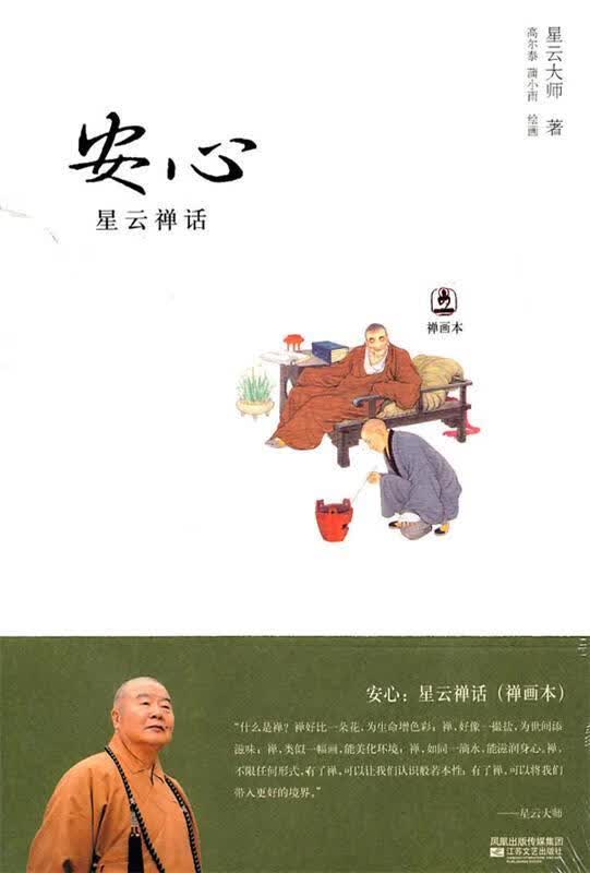安心:星云禅话【好书，下单速发】