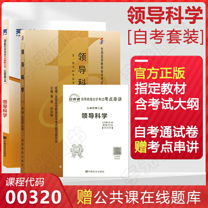 自考教材 00320领导科学 0320自学考试教材+自考通试卷历年真题 00320 （教材+试卷）