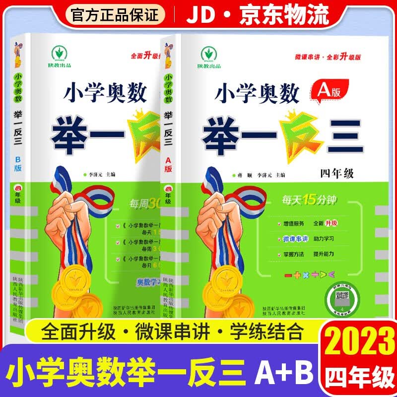 【年级自选】2023新版小学奥数举一反三A版讲解B版练习册小学生数学奥数思维训练书人教版练习题 小学奥数举一反三 四年级 A版+B版