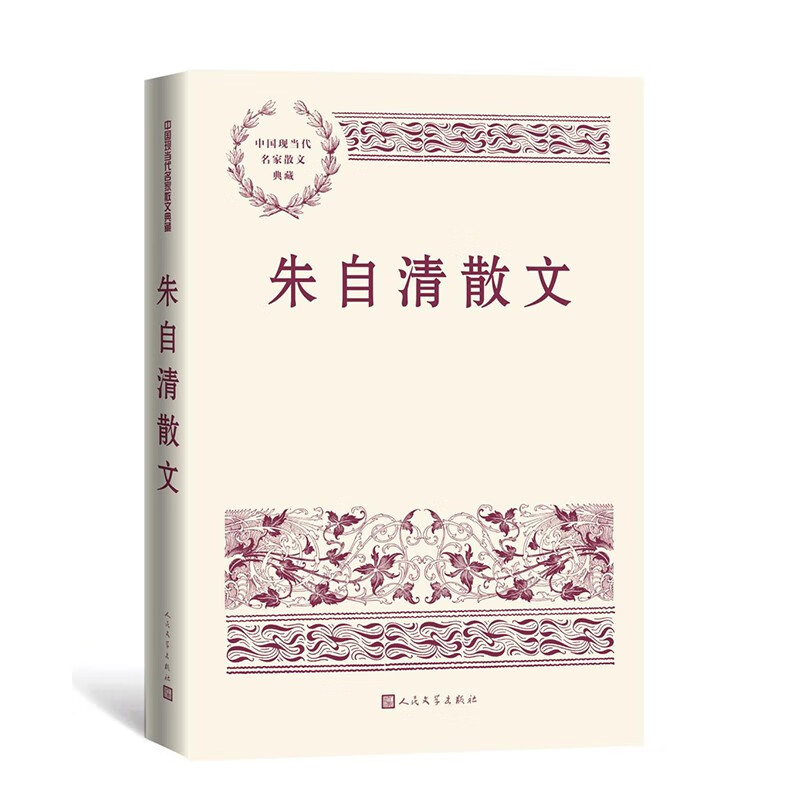 朱自清散文 中国现当代名家散文典藏（一书读懂二十世纪以来中国散文的精粹，辅以导读及十余幅插图）人民文学出版社