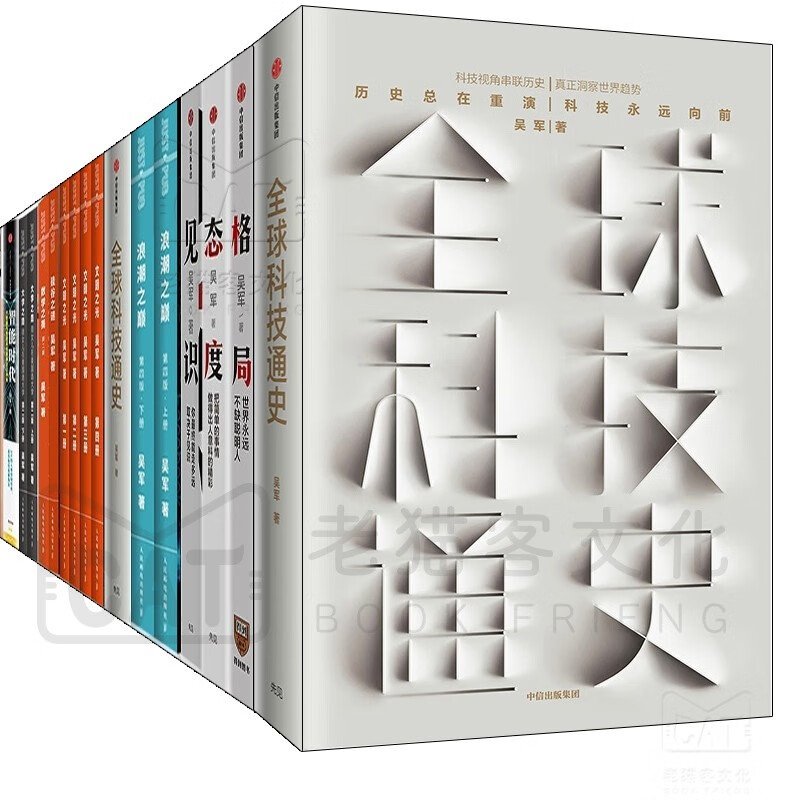 吴军的书【16册】浪潮之巅 格局 态度 数学之美 见识 文明之光 硅谷之谜 智能时代等