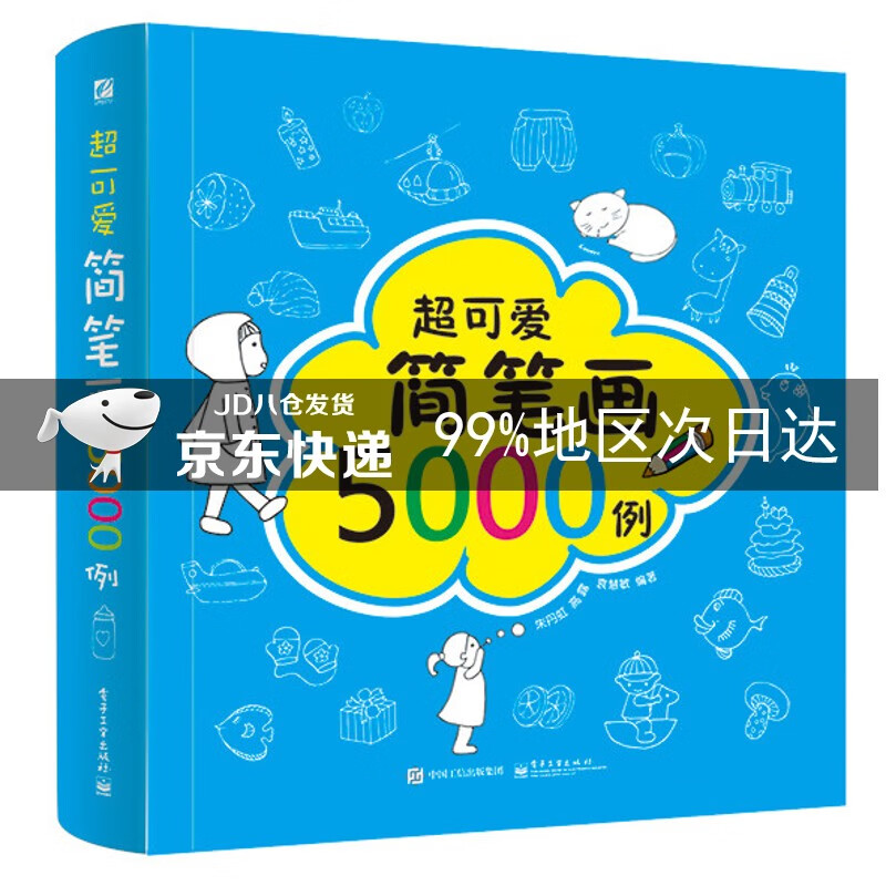 超可爱简笔画5000例