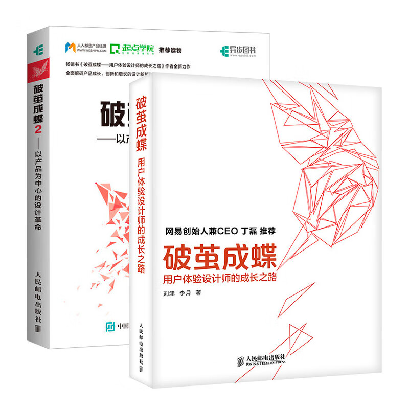 破茧成蝶（套装共2册 京东版）(异步图书出品)