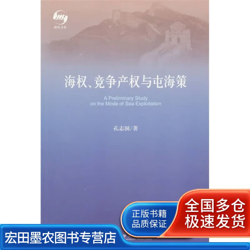 海权竞争产权与屯海策【好书】