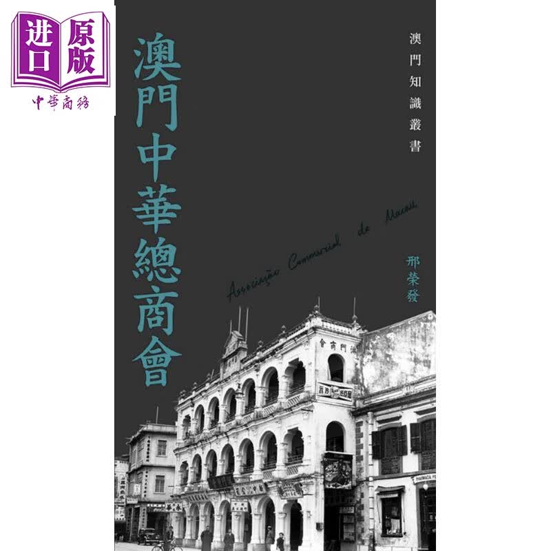 澳门中华总商会 港台原版 邢荣发 香港三联书店