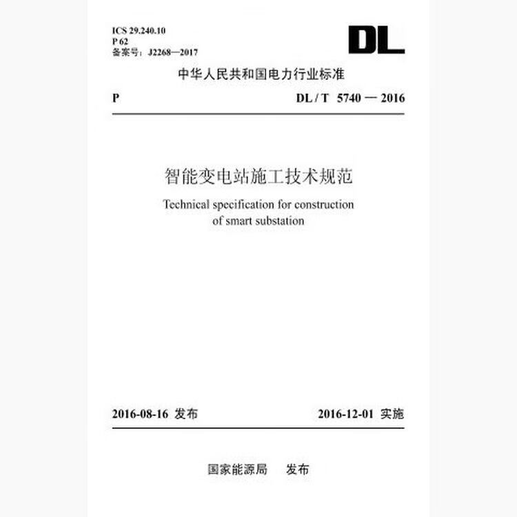 DL/T5740-2016 智能变电站施工技术规范