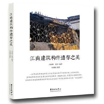 江南构件遗存之美 冯国鄞 顾君 9787547310144