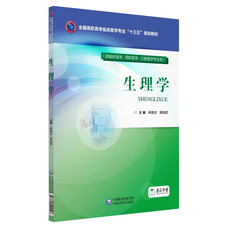 生理学 杨智昉 中国医药科技出版社