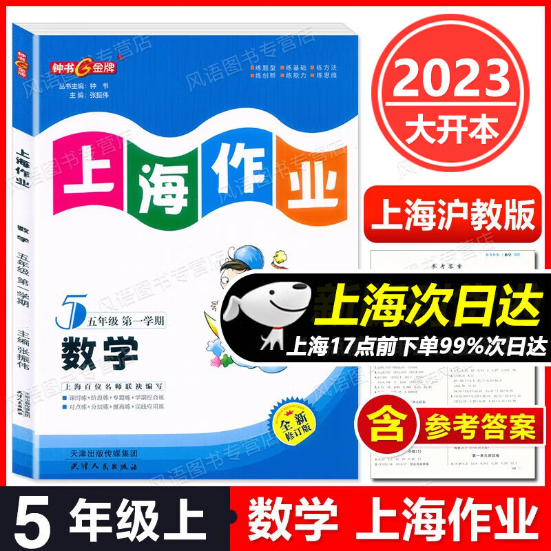2023版 大开本 钟书金牌 上海作业 5年级上 数学 五年级第一学期 上海专用 与上海新教材配套同步练习 课后巩固积累思维拓展训练 含参考答案