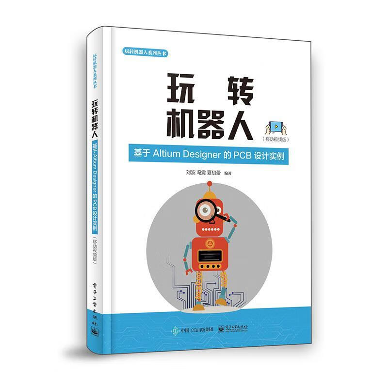 玩转机器人：基于Altium?Designer的PCB设计实例（移动*版） 刘波 电子工业出版