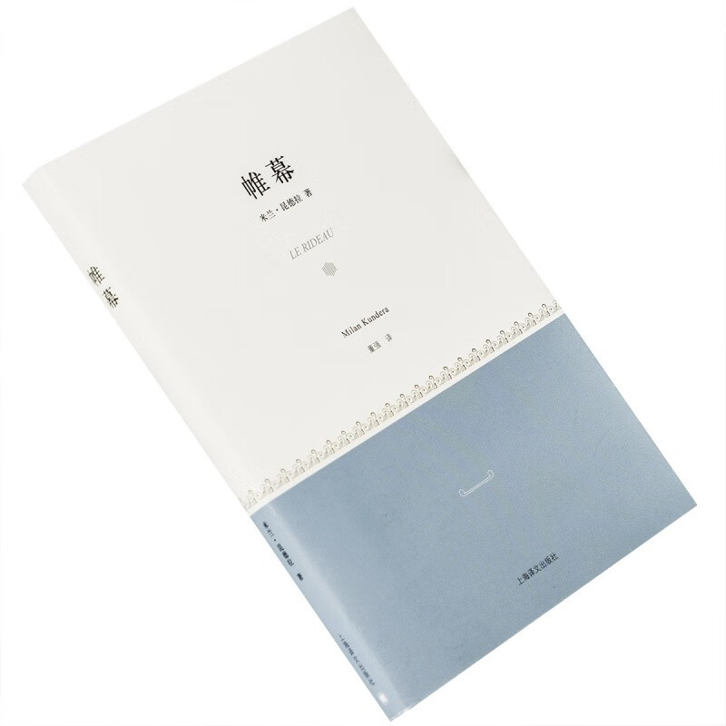 帷幕 米兰·昆德拉 董强翻译 9787532757312 小经典系列 上海译