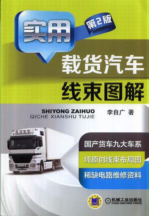 使用在货汽车线束图解 李自广著