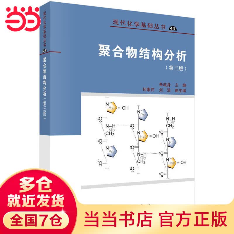 聚合物结构分析（第3版）