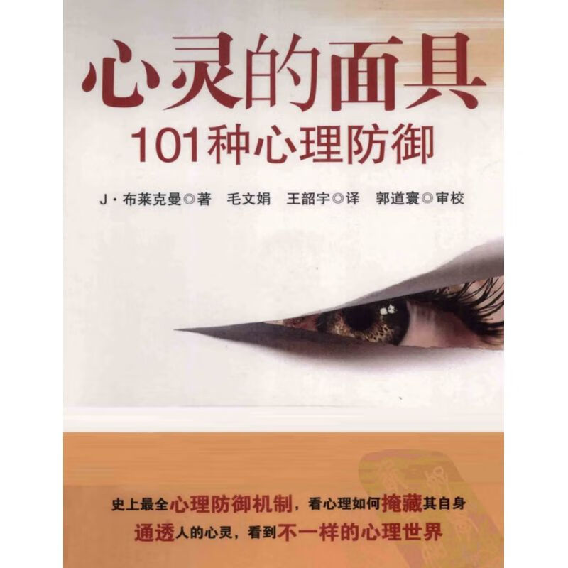 心灵的面具：101种心理防御 电子书pdf