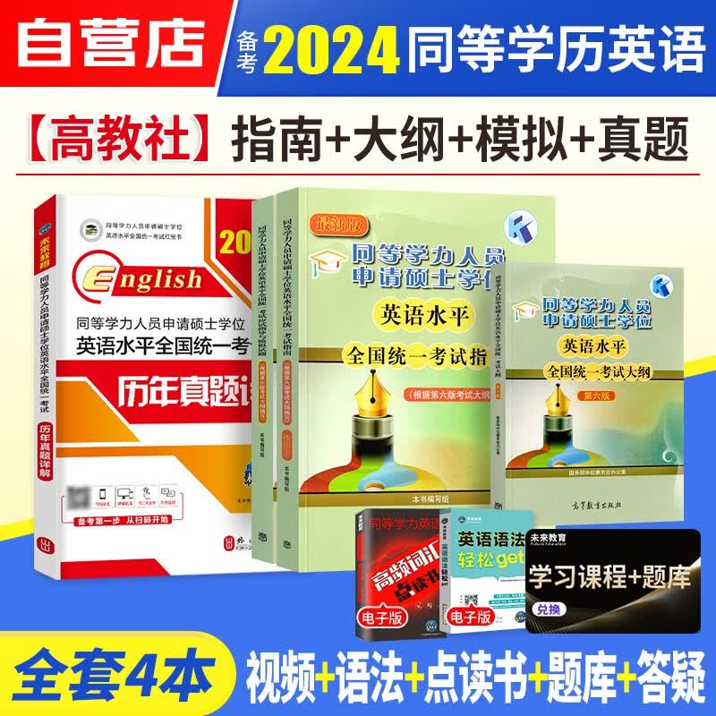 【单本包邮】同等学力申硕英语 备考2024高教版同等学力人员申请硕士学位英语水平全国统一考试大纲+指南教材+模拟试题+历年真题4本套同等学历
