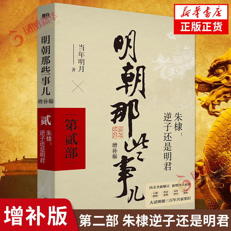 【套装赠人间词话】明朝那些事儿 增补版 全套9册 2021新版全集 当年明月 2021新增补版历史小说 中国通史历史小说【单本套装可自选】 明朝那些事儿增补版.第2部单本【定价45】