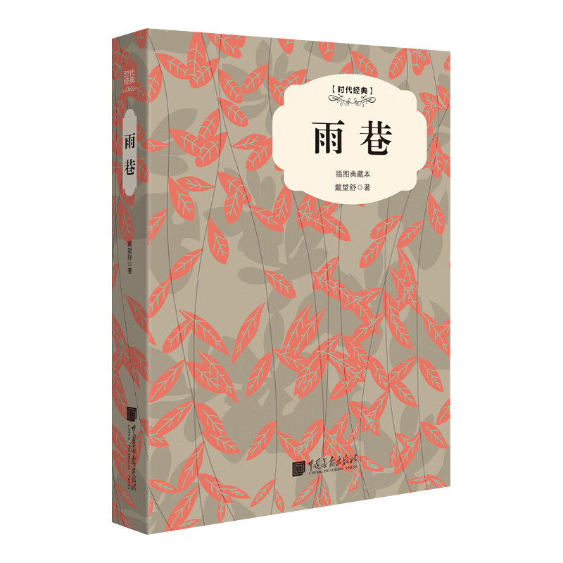 雨巷（精装插图典藏本）