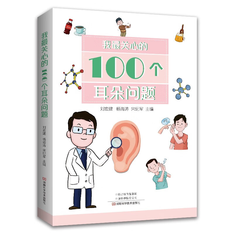 我最关心的100个耳朵问题 刘宏建 河南科学技术 9787572508042