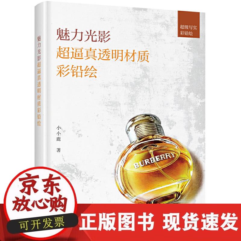【现货】魅力光影：超逼真透明材质彩铅绘