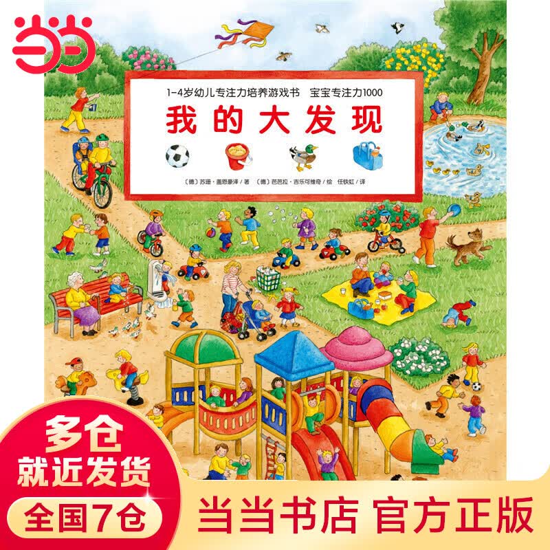 1-4岁幼儿专注力培养游戏书·宝宝专注力1000：我的大发现