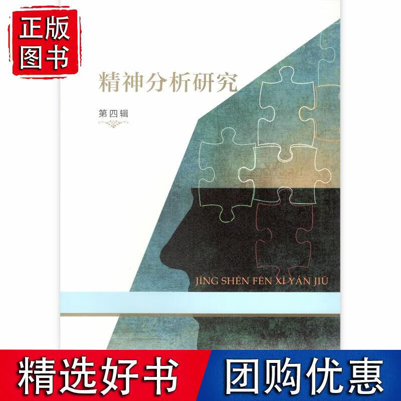 精神分析研究(第四辑) 商务印书馆
