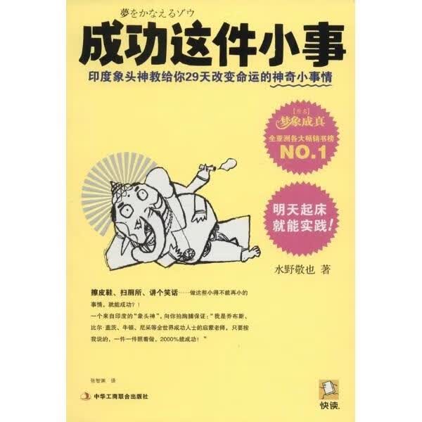 成功这件小事 水野敬也【书】