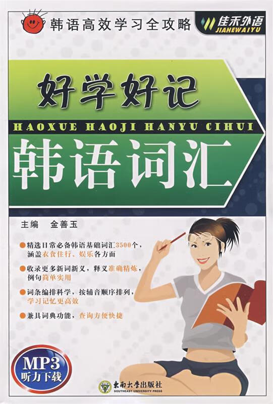好学好记韩语词汇【好书，下单速发】